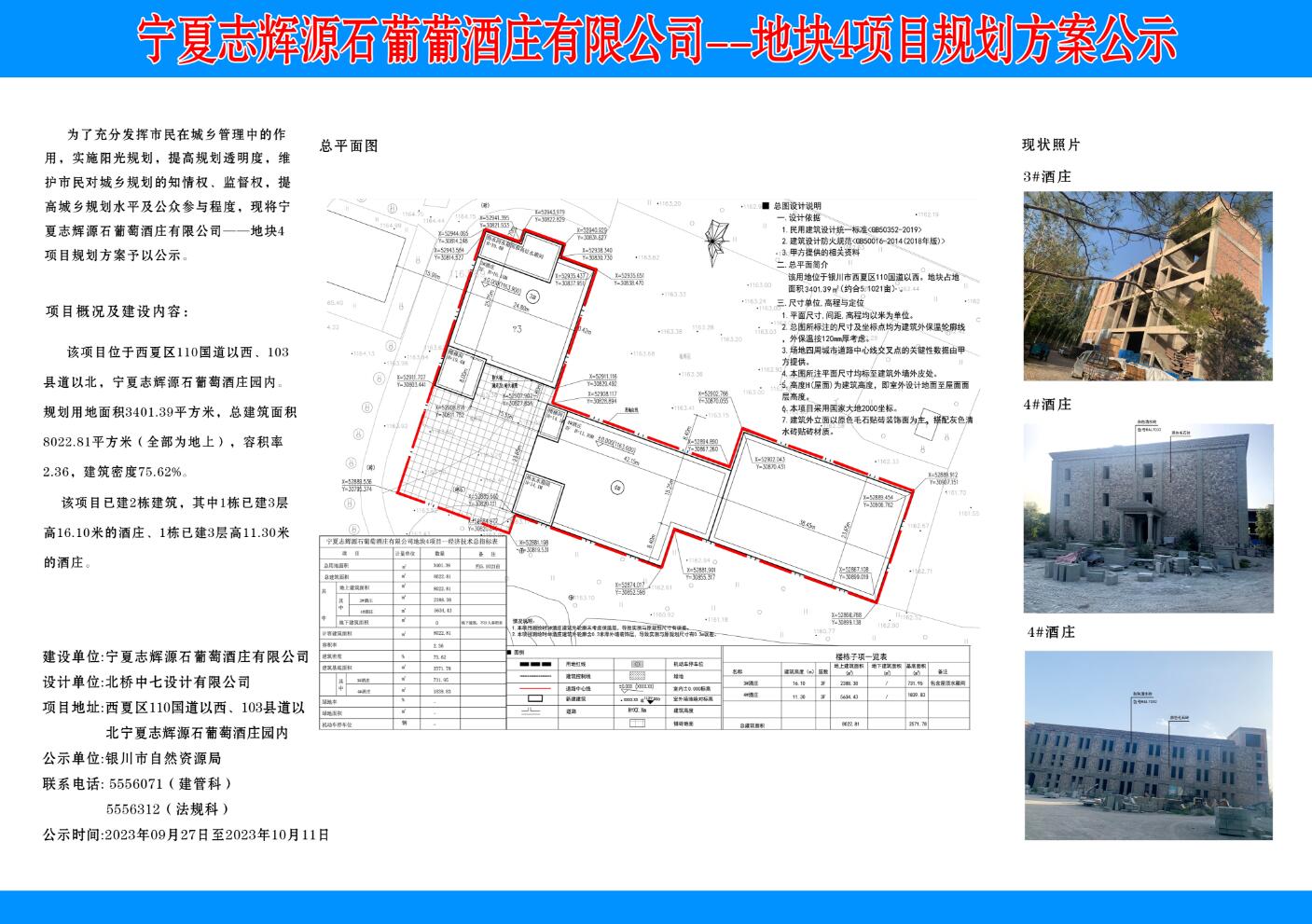 宁夏志辉源石葡萄酒庄有限公司 地块4项目规划方案公示银川市自然资源局